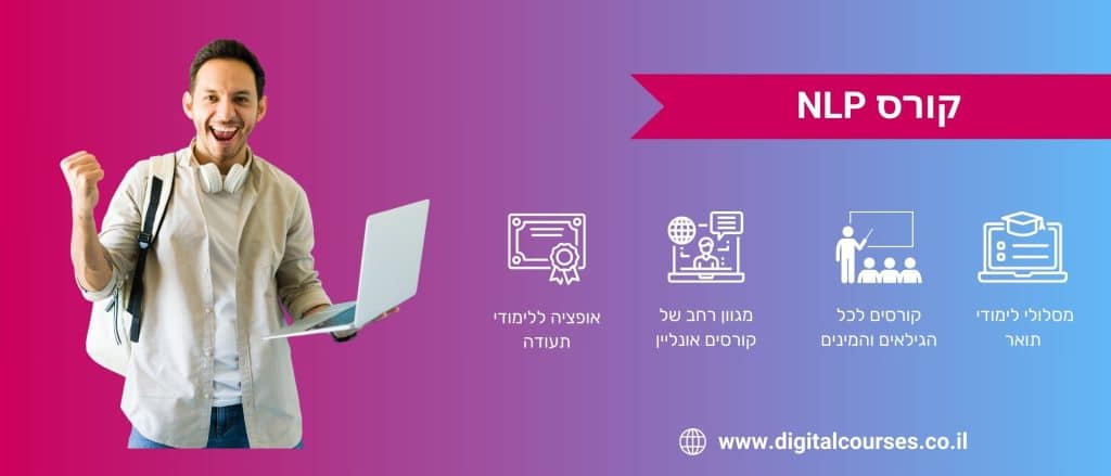 קורס NLP | קורס NLP מומלץ - לימודי NLP